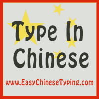 中国化 English to Chinese Typing | Easy Chinese Typing